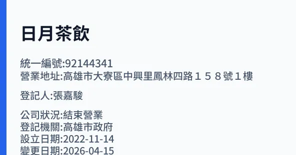 日月茶飲的照片-統編 92144341(高雄市) 公司登記資料與營業項目詳細圖表
