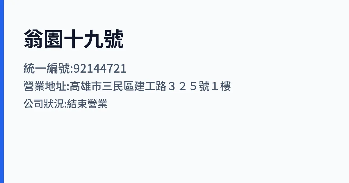 翁園十九號 - 統編 92144721(高雄市) 公司登記資料與營業項目詳細圖表