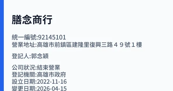 膳念商行的照片-統編 92145101(高雄市) 公司登記資料與營業項目詳細圖表