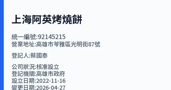 上海阿英烤燒餅的照片-統編 92145215(高雄市) 公司登記資料與營業項目詳細圖表
