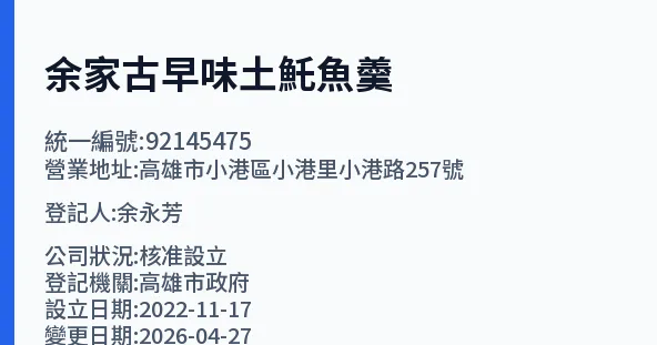 余家古早味土魠魚羹的照片-統編 92145475(高雄市) 公司登記資料與營業項目詳細圖表