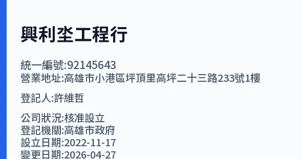 興利坔工程行的照片-統編 92145643(高雄市) 公司登記資料與營業項目詳細圖表