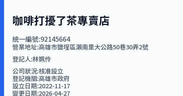 咖啡打擾了茶專賣店的照片-統編 92145664(高雄市) 公司登記資料與營業項目詳細圖表