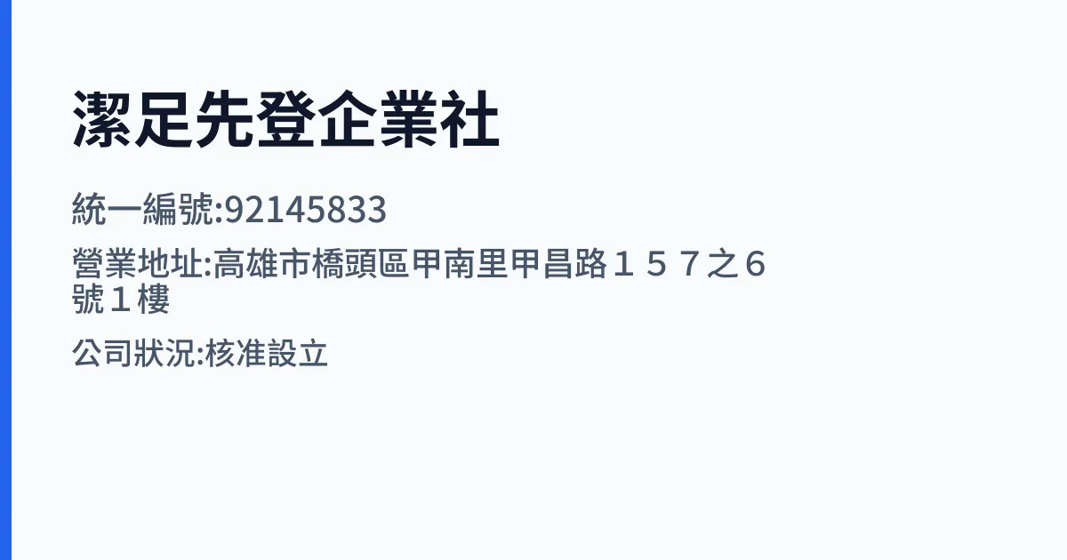 潔足先登企業社 - 統編 92145833(高雄市) 公司登記資料與營業項目詳細圖表