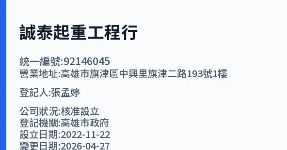 誠泰起重工程行的照片-統編 92146045(高雄市) 公司登記資料與營業項目詳細圖表