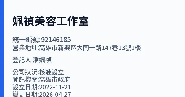 姵禎美容工作室的照片-統編 92146185(高雄市) 公司登記資料與營業項目詳細圖表