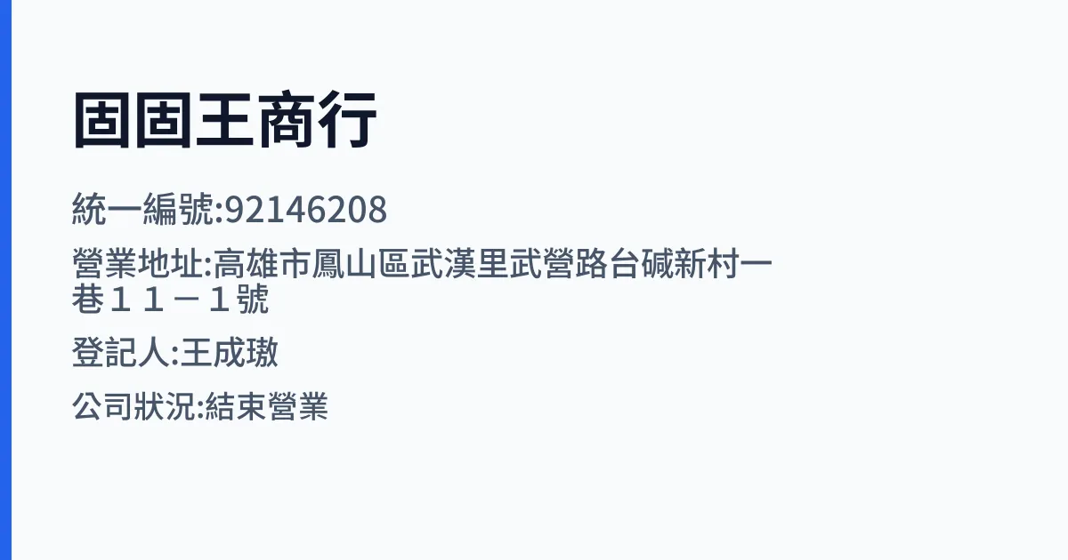 固固王商行 - 統編 92146208(高雄市) 公司登記資料與營業項目詳細圖表