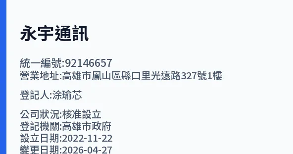 永宇通訊的照片-統編 92146657(高雄市) 公司登記資料與營業項目詳細圖表