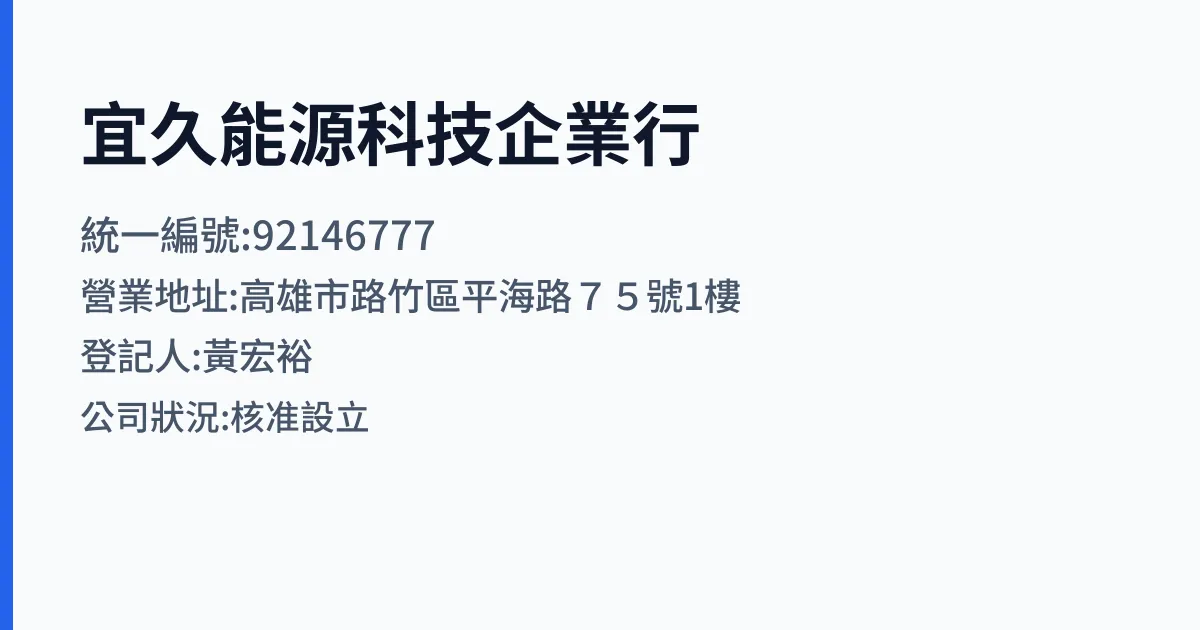 宜久能源科技企業行 - 統編 92146777(高雄市) 公司登記資料與營業項目詳細圖表