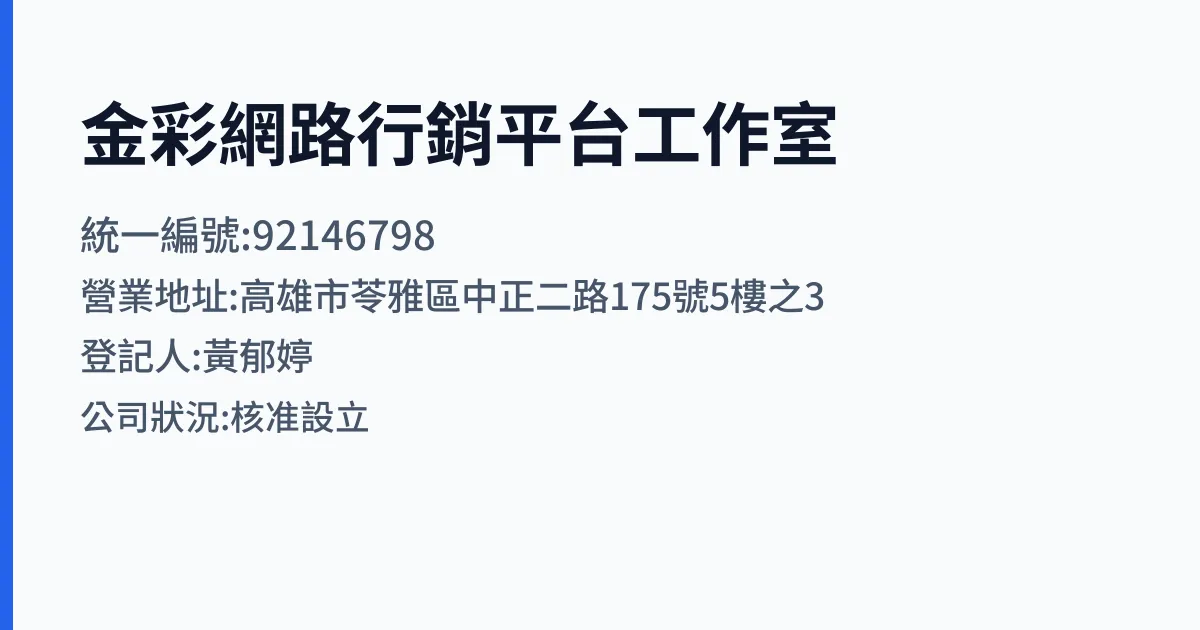 金彩網路行銷平台工作室 - 統編 92146798(高雄市) 公司登記資料與營業項目詳細圖表