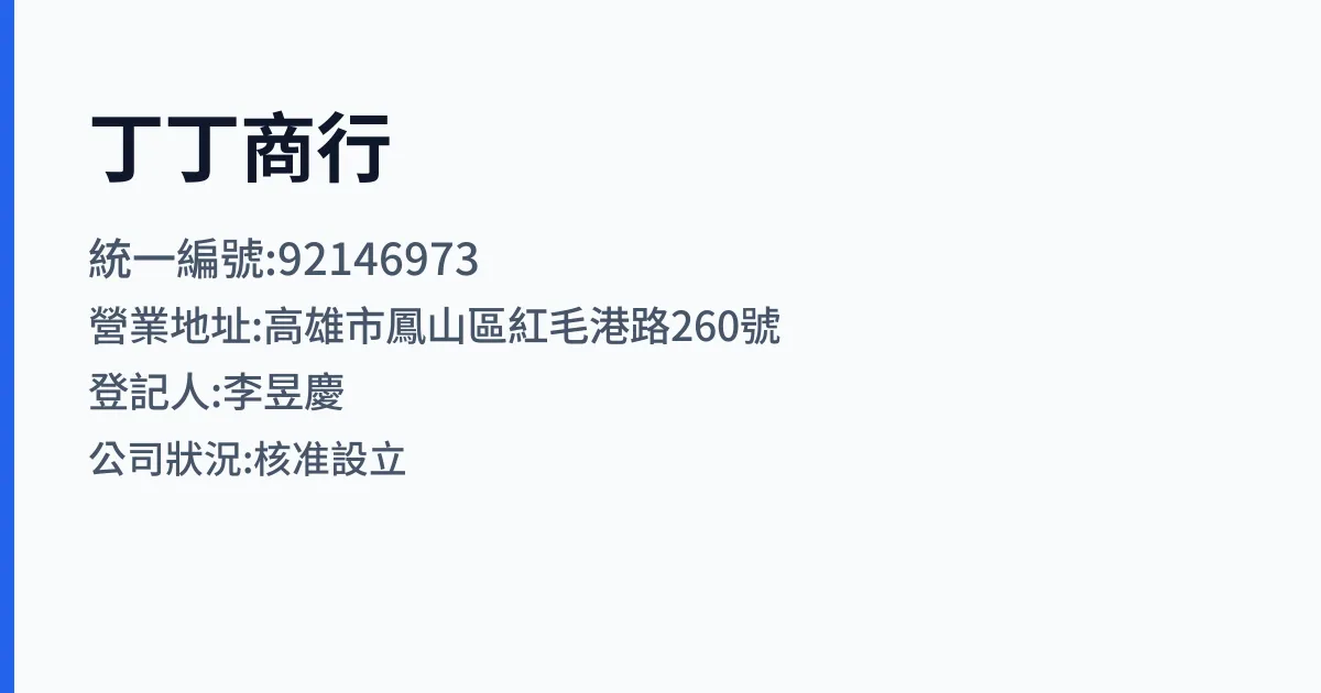 丁丁商行 - 統編 92146973（高雄市） 公司登記資料與營業項目詳細圖表