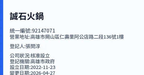 誠石火鍋的照片-統編 92147071(高雄市) 公司登記資料與營業項目詳細圖表