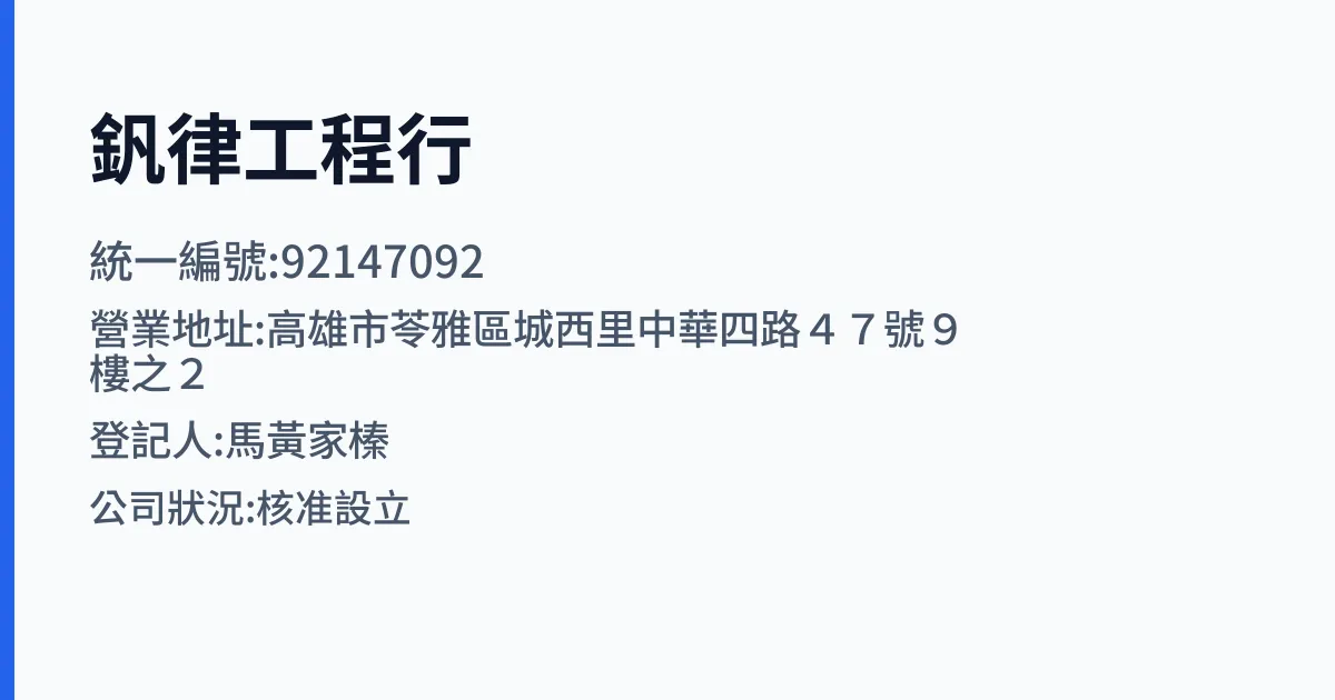 釩律工程行 - 統編 92147092(高雄市) 公司登記資料與營業項目詳細圖表
