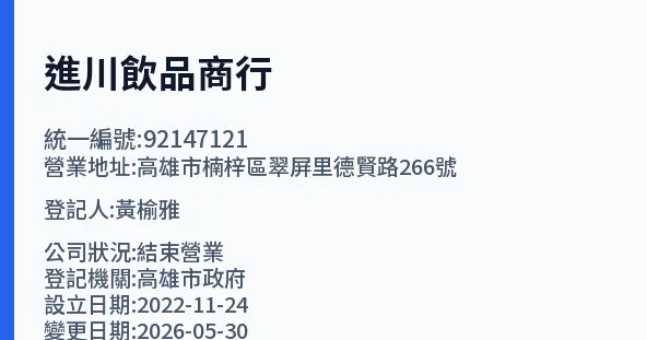 進川飲品商行的照片-統編 92147121(高雄市) 公司登記資料與營業項目詳細圖表