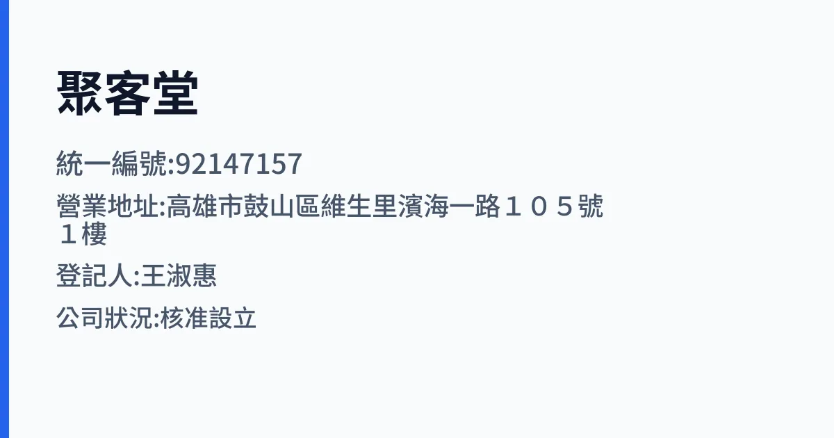 聚客堂 - 統編 92147157(高雄市) 公司登記資料與營業項目詳細圖表