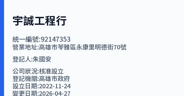 宇誠工程行的照片-統編 92147353(高雄市) 公司登記資料與營業項目詳細圖表