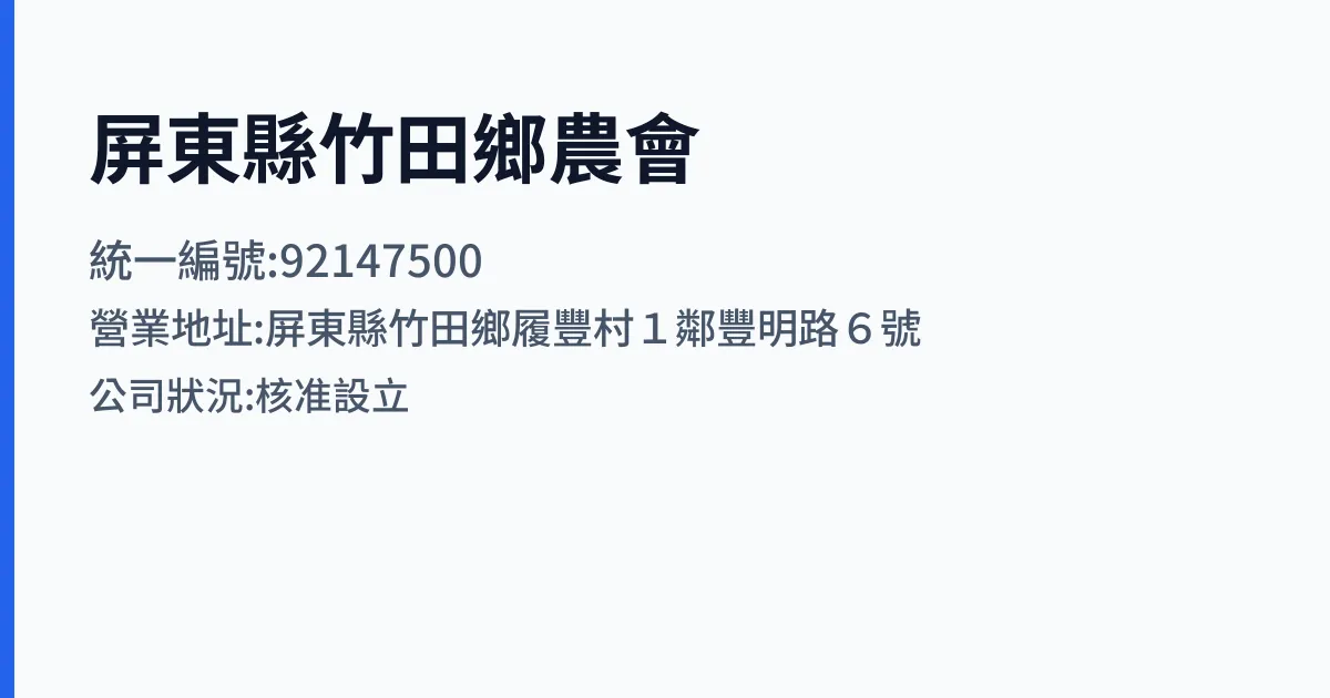 屏東縣竹田鄉農會 - 統編 92147500(屏東縣) 公司登記資料與營業項目詳細圖表