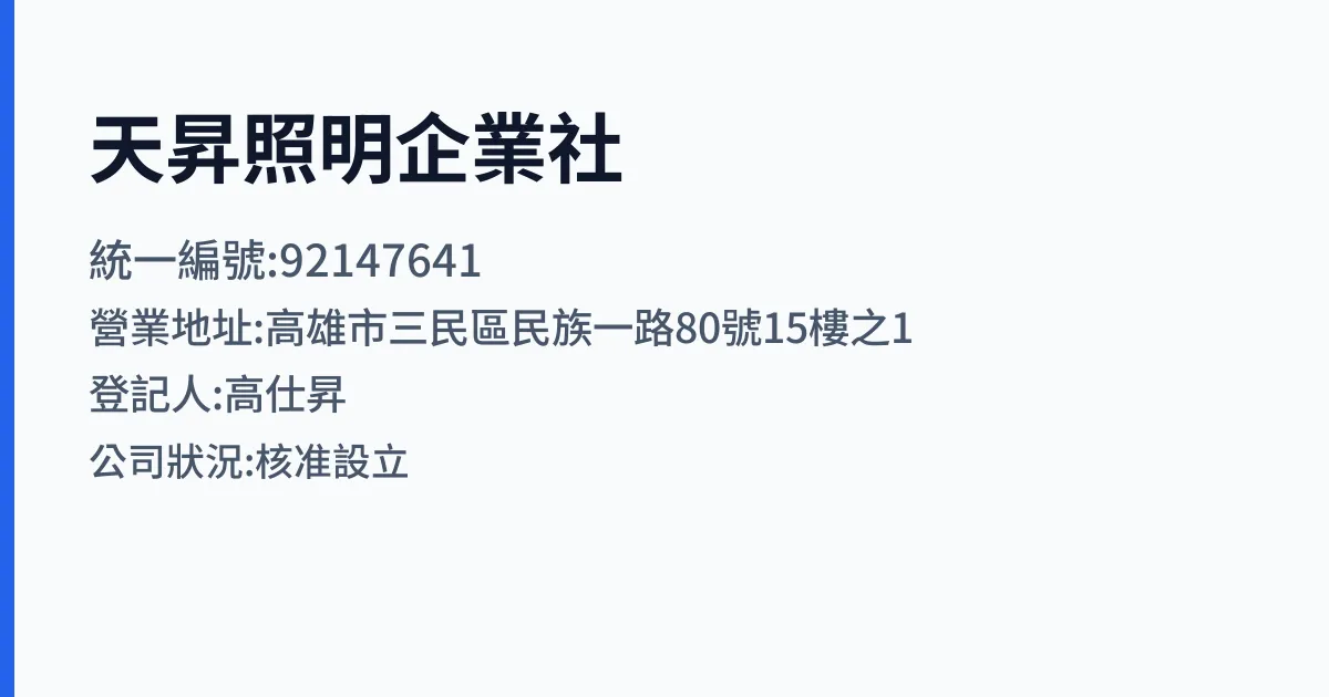 天昇照明企業社 - 統編 92147641(高雄市) 公司登記資料與營業項目詳細圖表