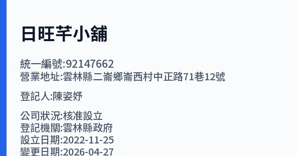 日旺芊小舖的照片-統編 92147662(雲林縣) 公司登記資料與營業項目詳細圖表