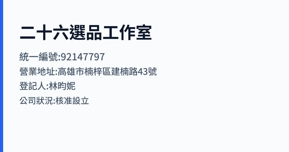 二十六選品工作室 - 統編 92147797(高雄市) 公司登記資料與營業項目詳細圖表