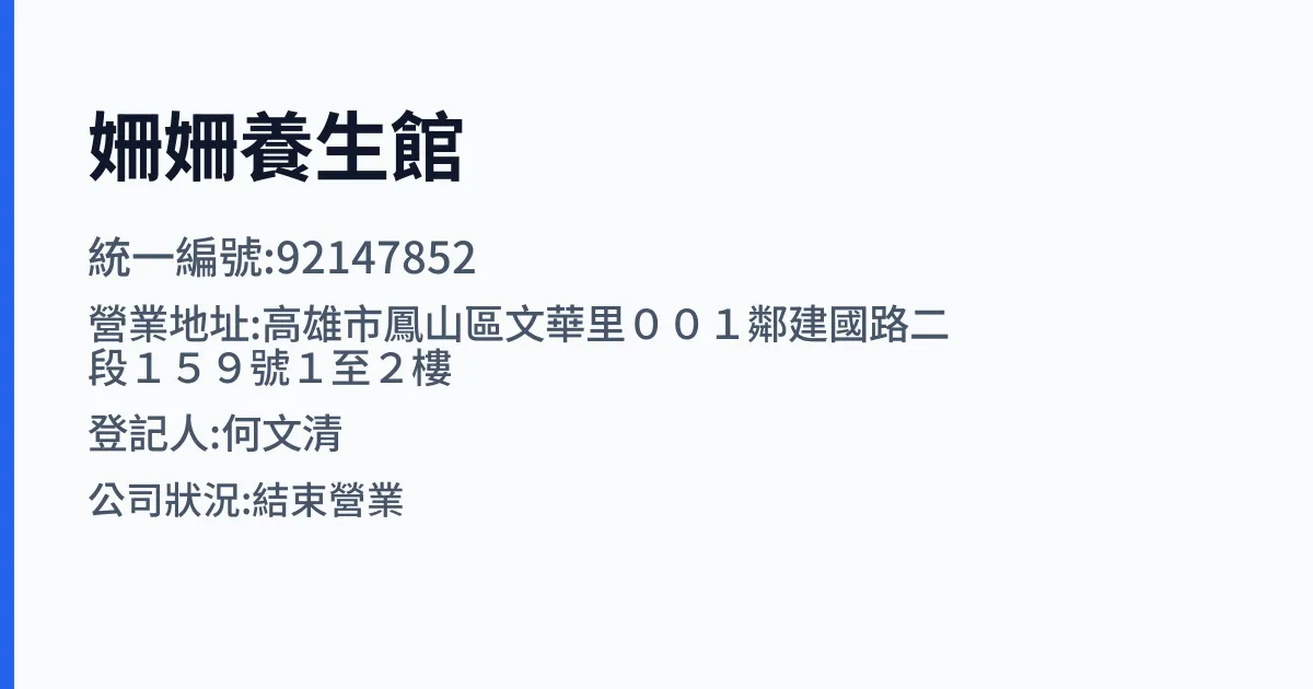 姍姍養生館 - 統編 92147852(高雄市) 公司登記資料與營業項目詳細圖表