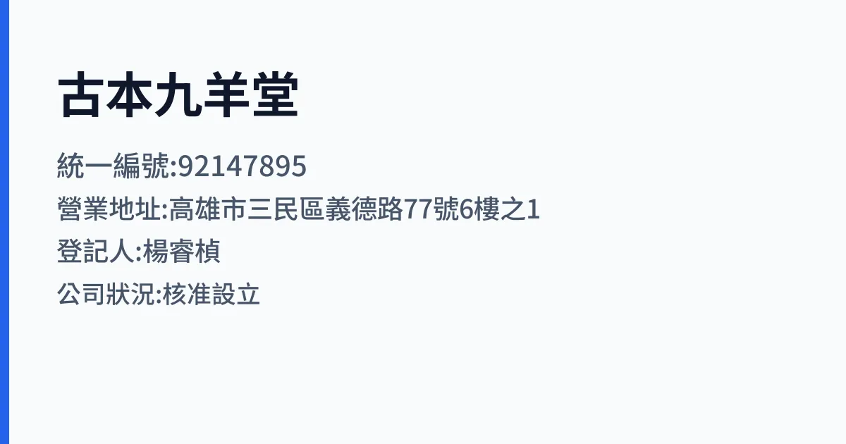 古本九羊堂 - 統編 92147895(高雄市) 公司登記資料與營業項目詳細圖表