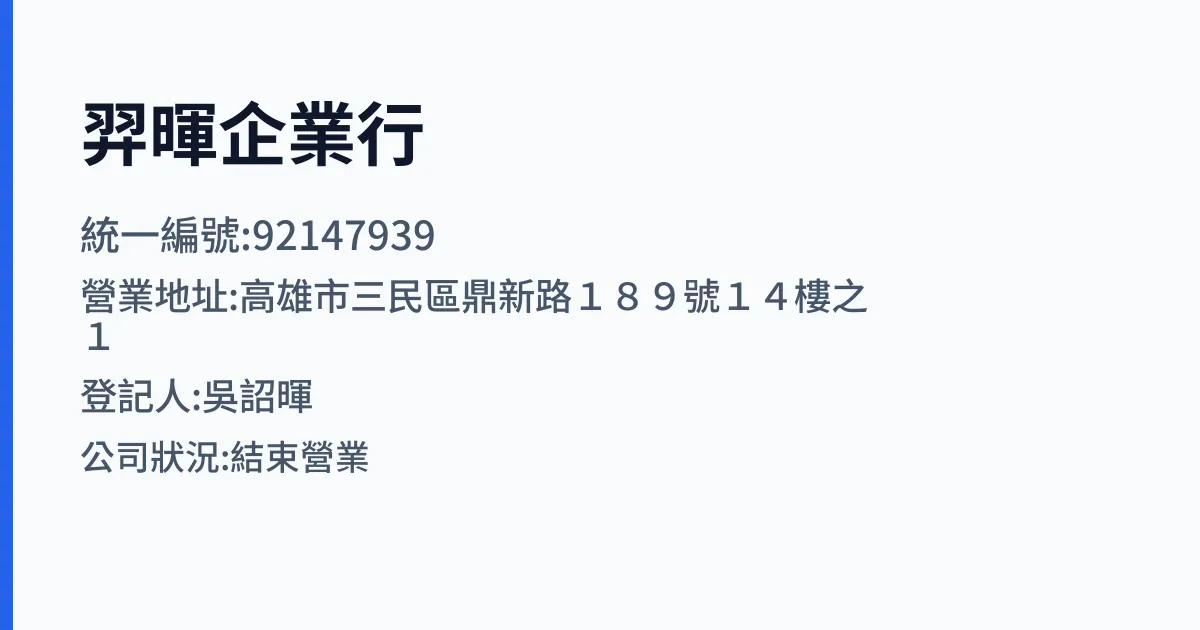 羿暉企業行 - 統編 92147939(高雄市) 公司登記資料與營業項目詳細圖表