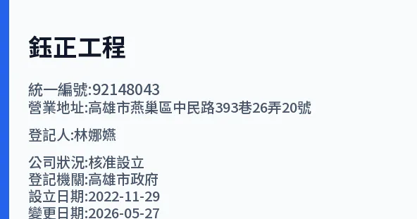 鈺正工程的照片-統編 92148043(高雄市) 公司登記資料與營業項目詳細圖表