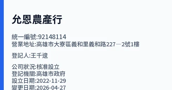 允恩農產行的照片-統編 92148114(高雄市) 公司登記資料與營業項目詳細圖表