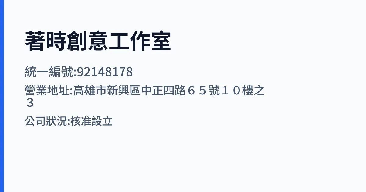 著時創意工作室 - 統編 92148178（高雄市） 公司登記資料與營業項目詳細圖表