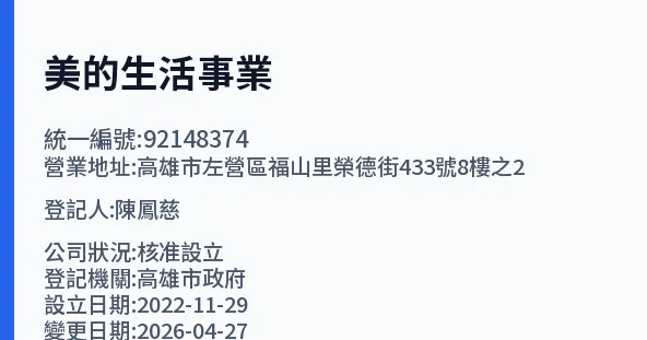 美的生活事業的照片-統編 92148374(高雄市) 公司登記資料與營業項目詳細圖表