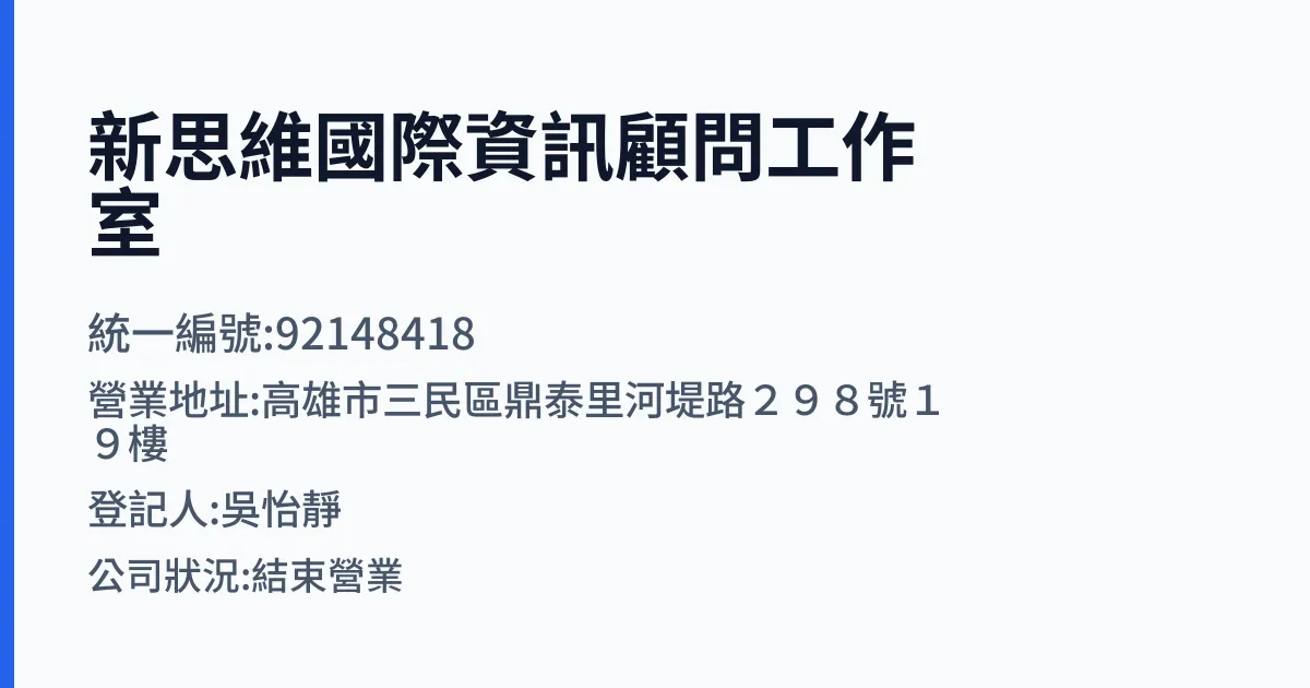 新思維國際資訊顧問工作室 - 統編 92148418(高雄市) 公司登記資料與營業項目詳細圖表