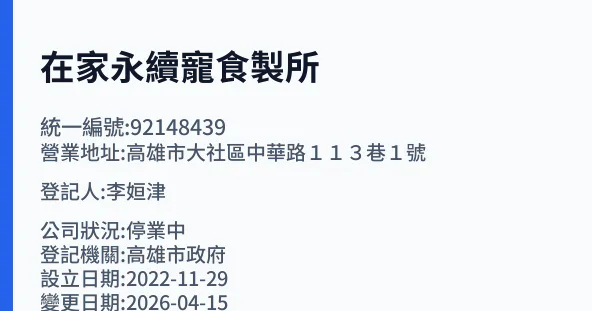 在家永續寵食製所的照片-統編 92148439(高雄市) 公司登記資料與營業項目詳細圖表
