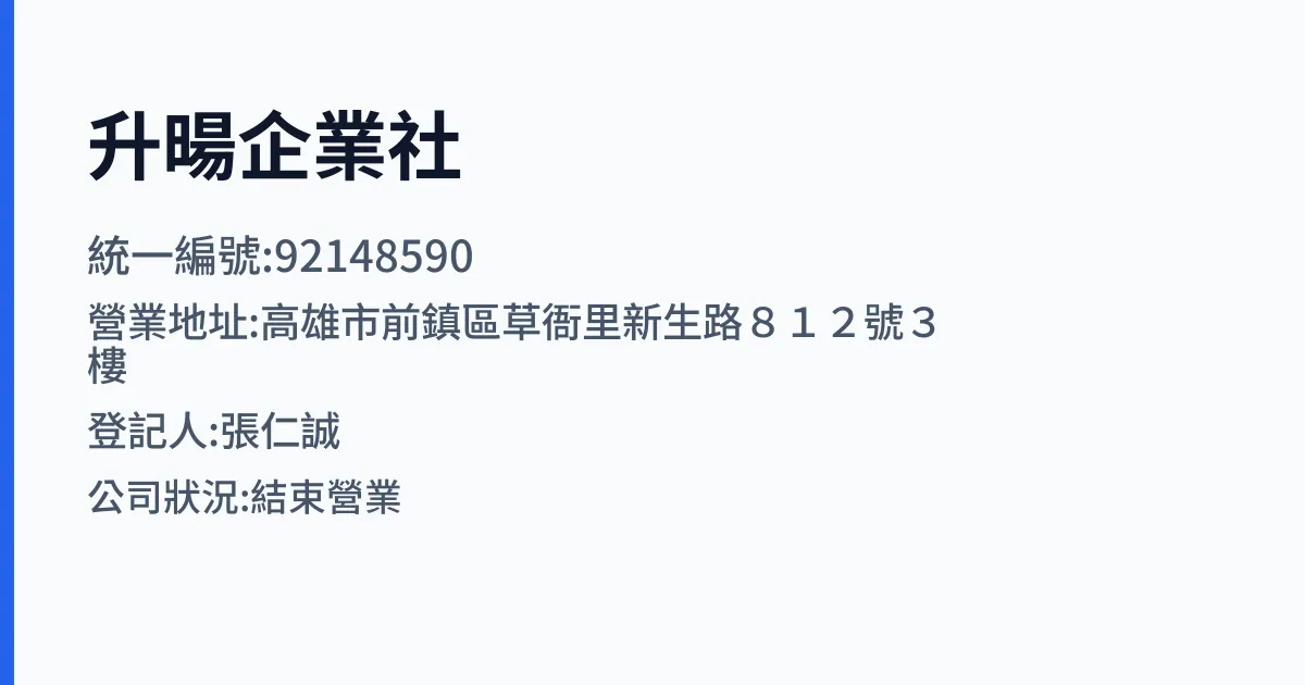 升暘企業社 - 統編 92148590(高雄市) 公司登記資料與營業項目詳細圖表
