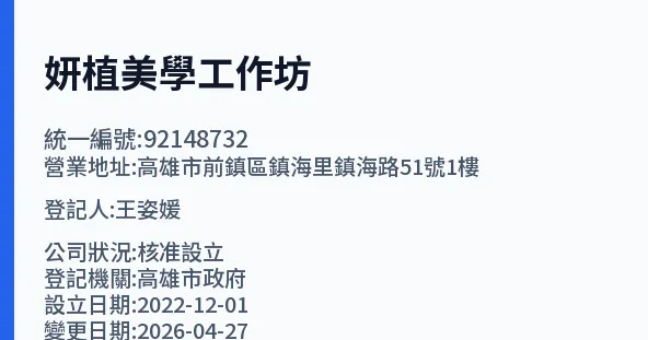 妍植美學工作坊的照片-統編 92148732(高雄市) 公司登記資料與營業項目詳細圖表