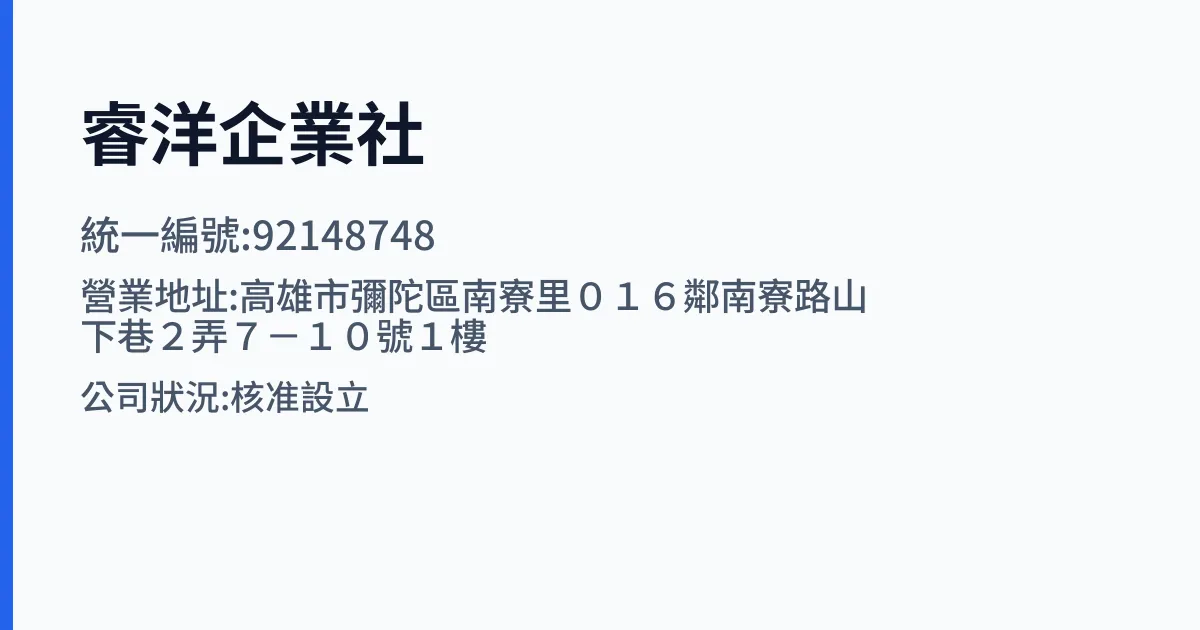 睿洋企業社 - 統編 92148748(高雄市) 公司登記資料與營業項目詳細圖表