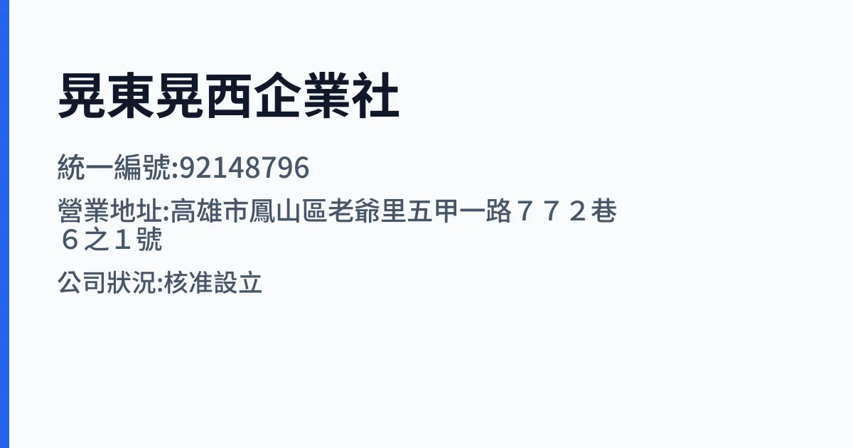 晃東晃西企業社 - 統編 92148796(高雄市) 公司登記資料與營業項目詳細圖表