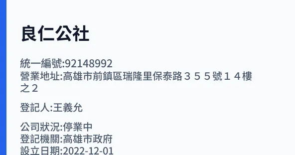 良仁公社的照片-統編 92148992(高雄市) 公司登記資料與營業項目詳細圖表