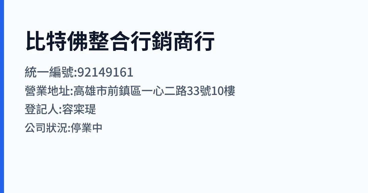 比特佛整合行銷商行 - 統編 92149161(高雄市) 公司登記資料與營業項目詳細圖表