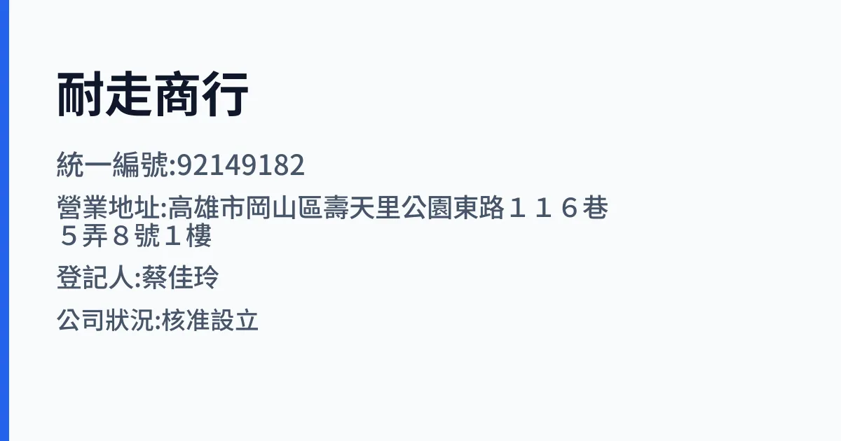 耐走商行 - 統編 92149182(高雄市) 公司登記資料與營業項目詳細圖表