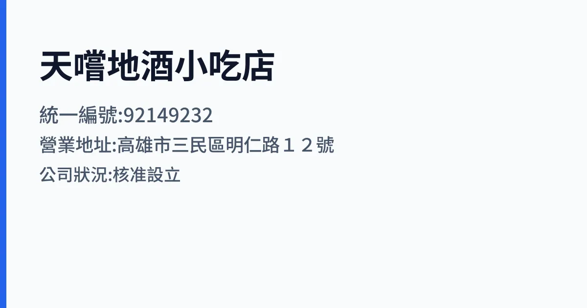 天嚐地酒小吃店 - 統編 92149232(高雄市) 公司登記資料與營業項目詳細圖表