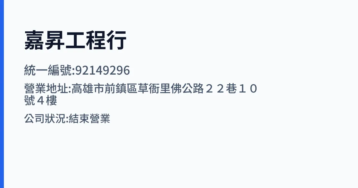 嘉昇工程行 - 統編 92149296(高雄市) 公司登記資料與營業項目詳細圖表
