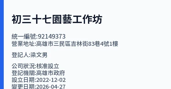 初三十七園藝工作坊的照片-統編 92149373(高雄市) 公司登記資料與營業項目詳細圖表