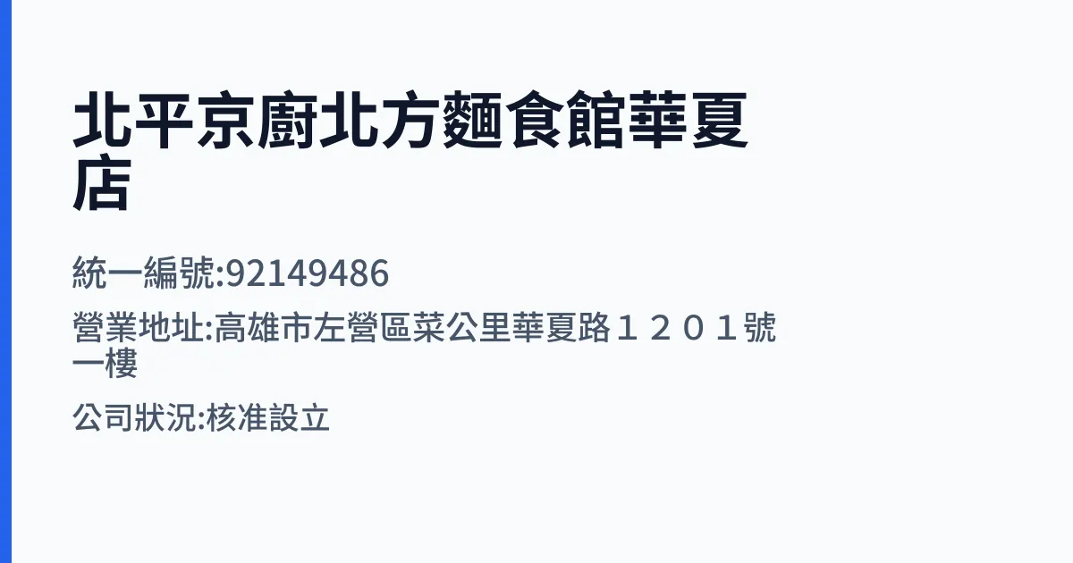 北平京廚北方麵食館華夏店 - 統編 92149486（高雄市） 公司登記資料與營業項目詳細圖表
