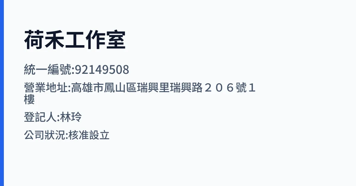 荷禾工作室 - 統編 92149508(高雄市) 公司登記資料與營業項目詳細圖表