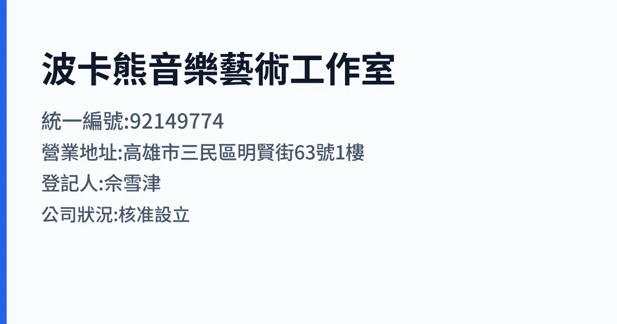波卡熊音樂藝術工作室 - 統編 92149774（高雄市） 公司登記資料與營業項目詳細圖表