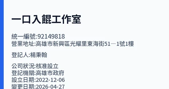 一口入餛工作室的照片-統編 92149818(高雄市) 公司登記資料與營業項目詳細圖表
