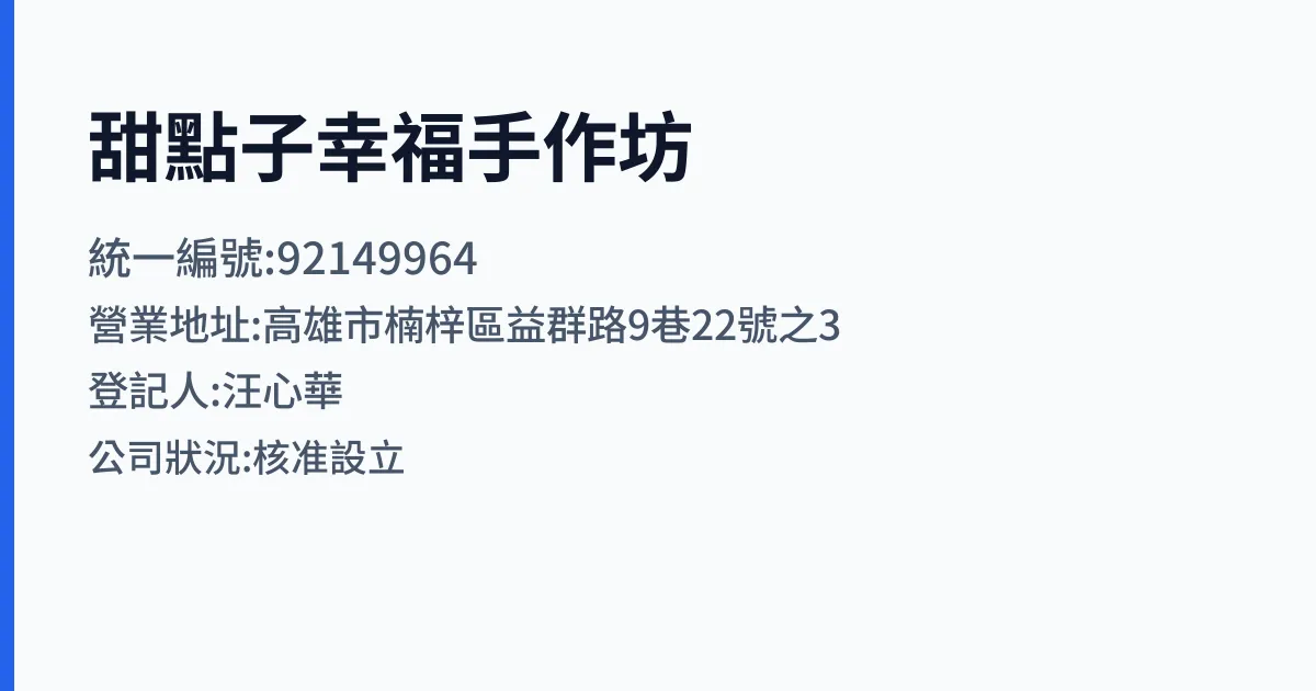 甜點子幸福手作坊 - 統編 92149964(高雄市) 公司登記資料與營業項目詳細圖表