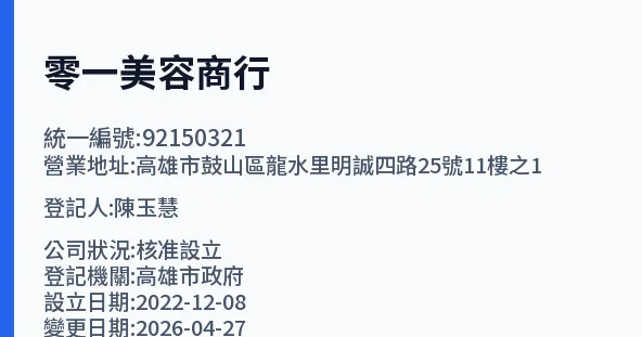 零一美容商行的照片-統編 92150321(高雄市) 公司登記資料與營業項目詳細圖表