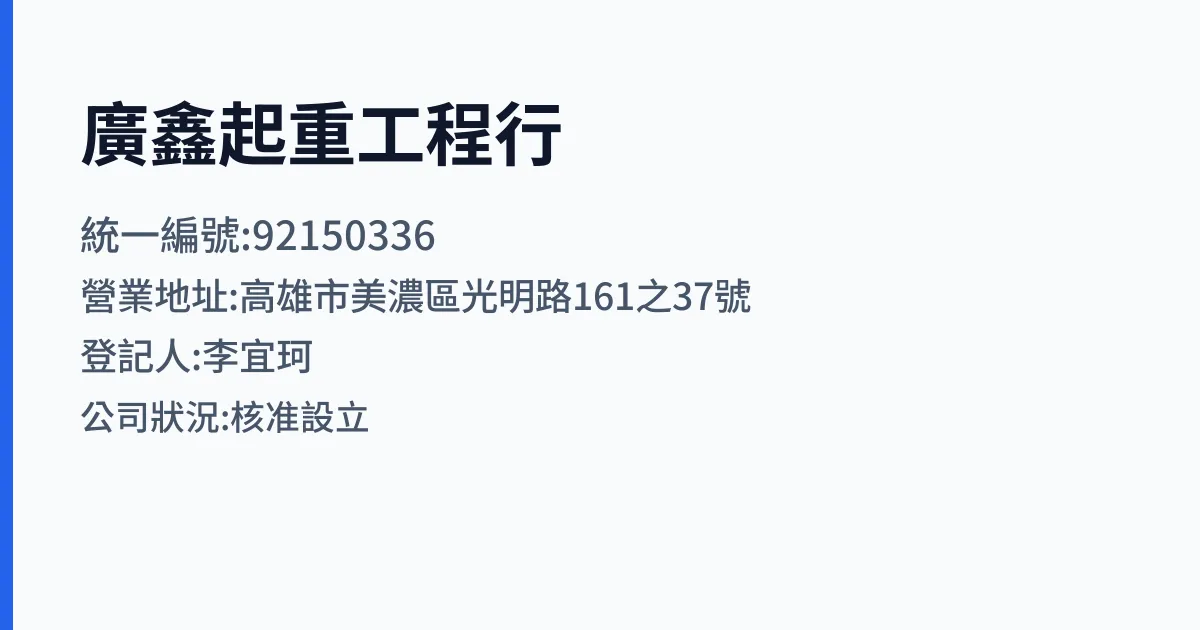廣鑫起重工程行 - 統編 92150336(高雄市) 公司登記資料與營業項目詳細圖表